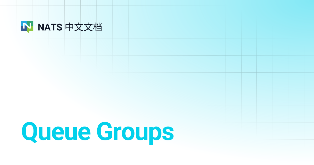 Queue Groups | NATS 中文文档