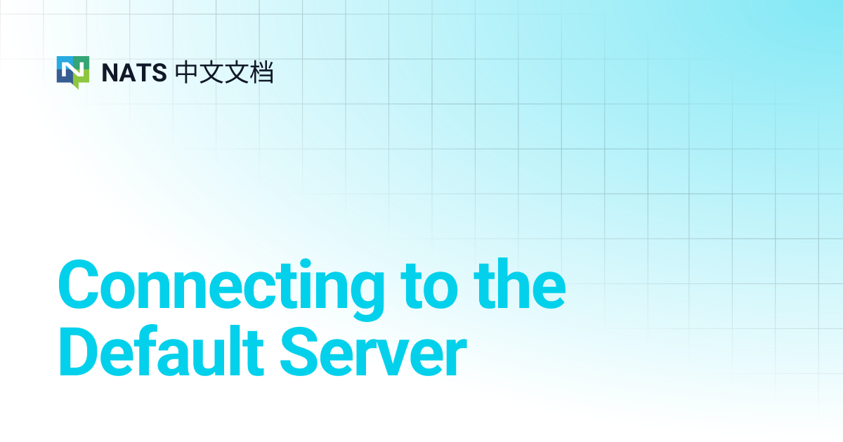 Connecting to the Default Server | NATS 中文文档