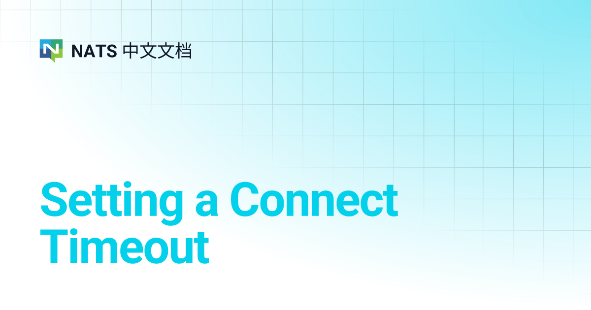 Setting a Connect Timeout | NATS 中文文档