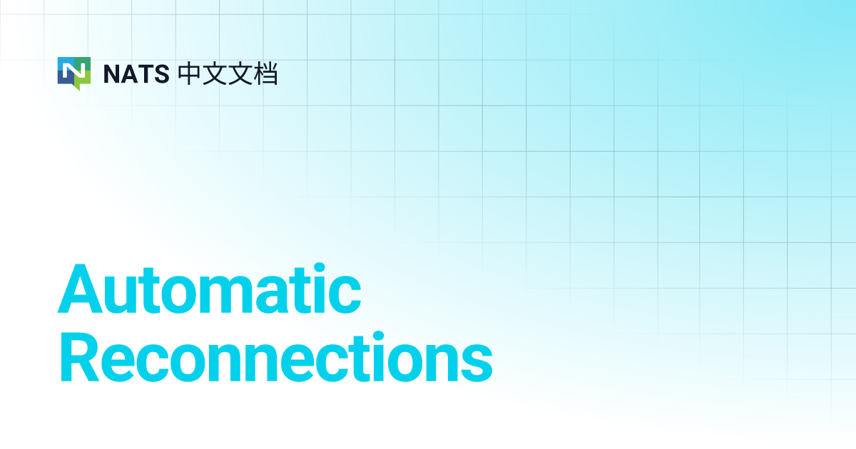 Automatic Reconnections | NATS 中文文档