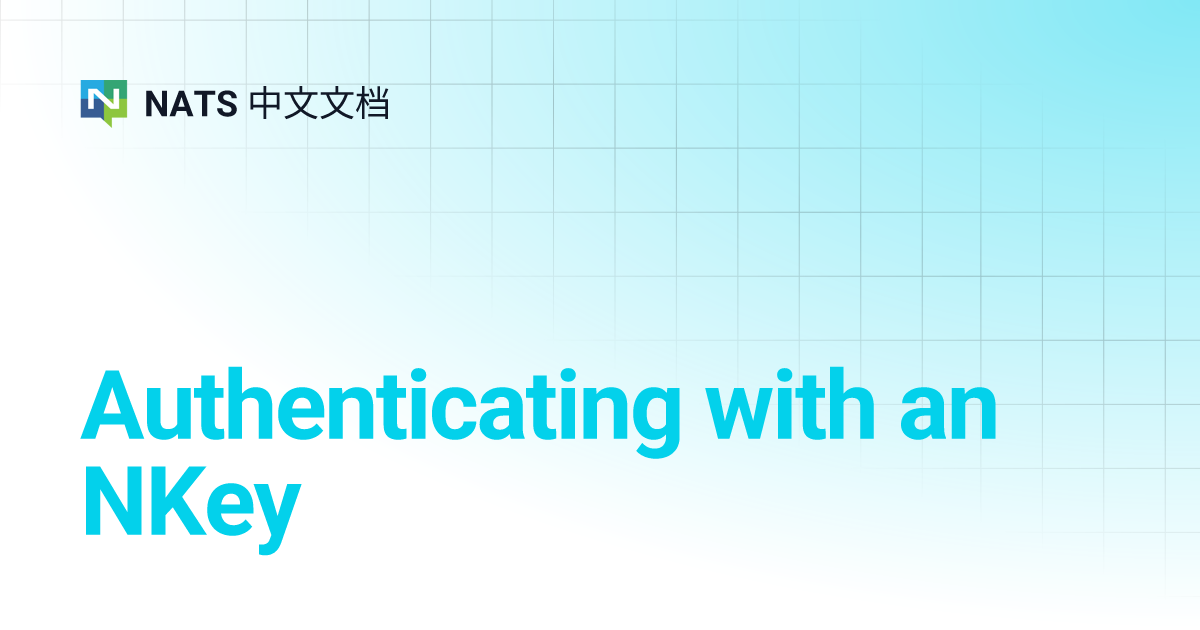 Authenticating with an NKey | NATS 中文文档