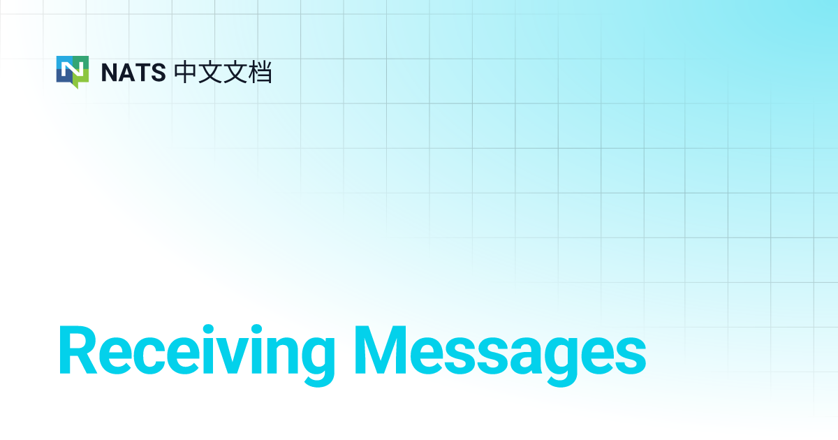 Receiving Messages | NATS 中文文档