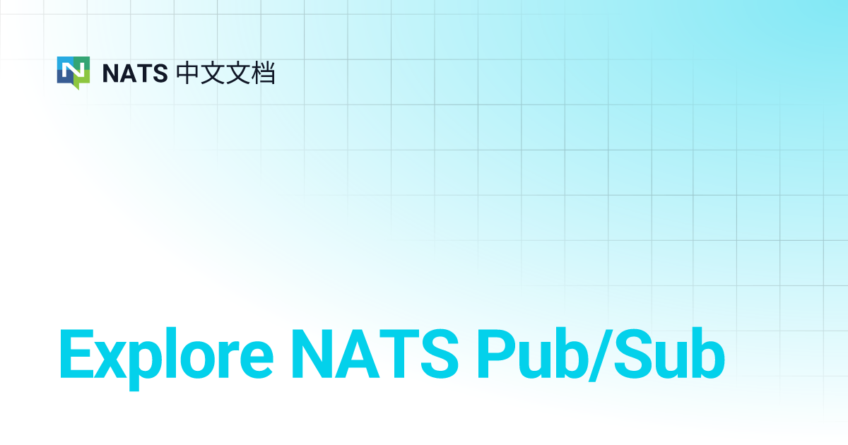 Explore NATS Pub/Sub | NATS 中文文档