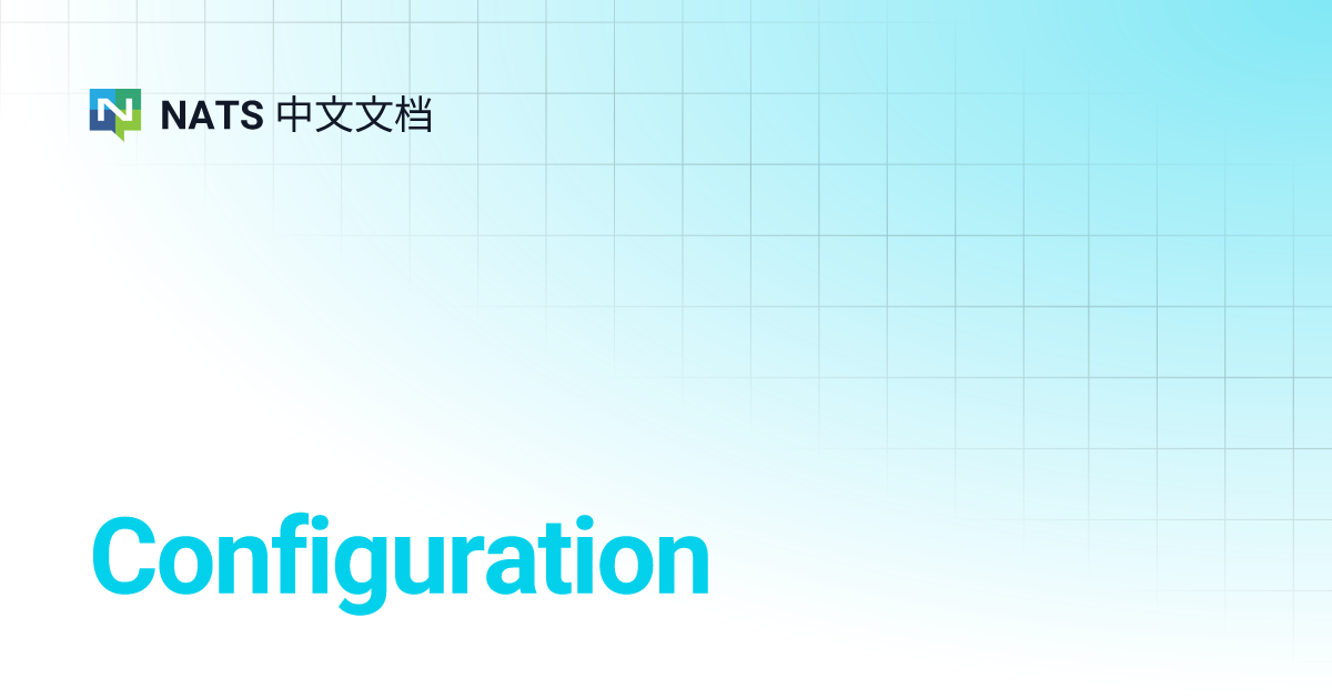 Configuration | NATS 中文文档