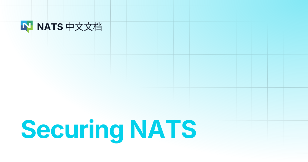 Securing NATS | NATS 中文文档