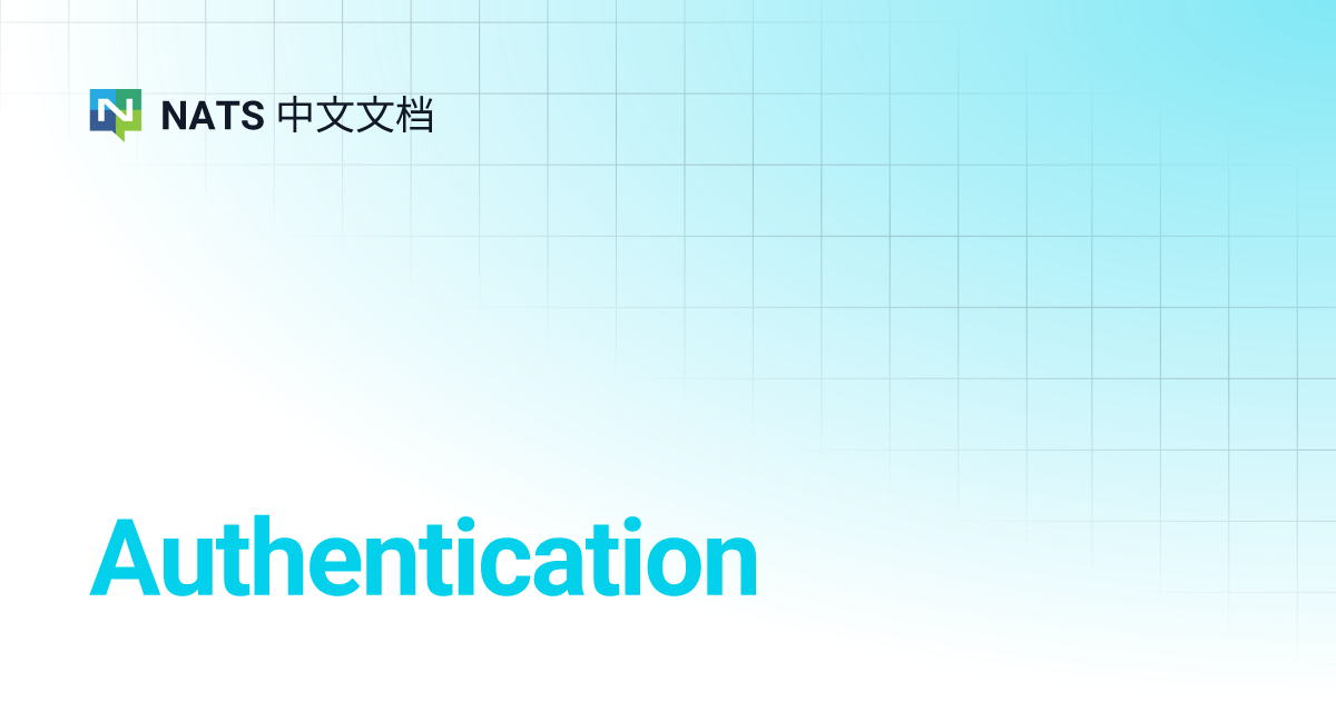 Authentication | NATS 中文文档