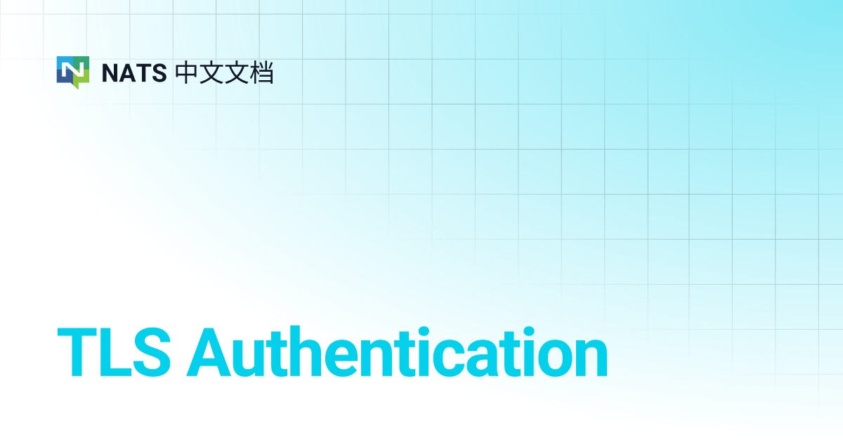 TLS Authentication | NATS 中文文档