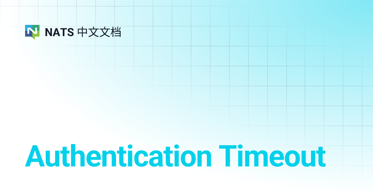 Authentication Timeout | NATS 中文文档