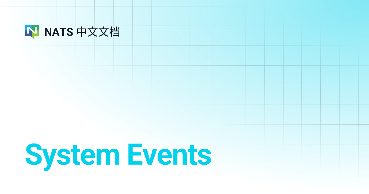 System Events | NATS 中文文档