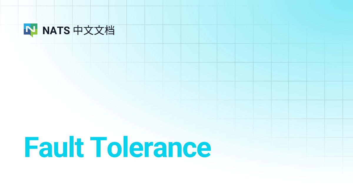 Fault Tolerance | NATS 中文文档
