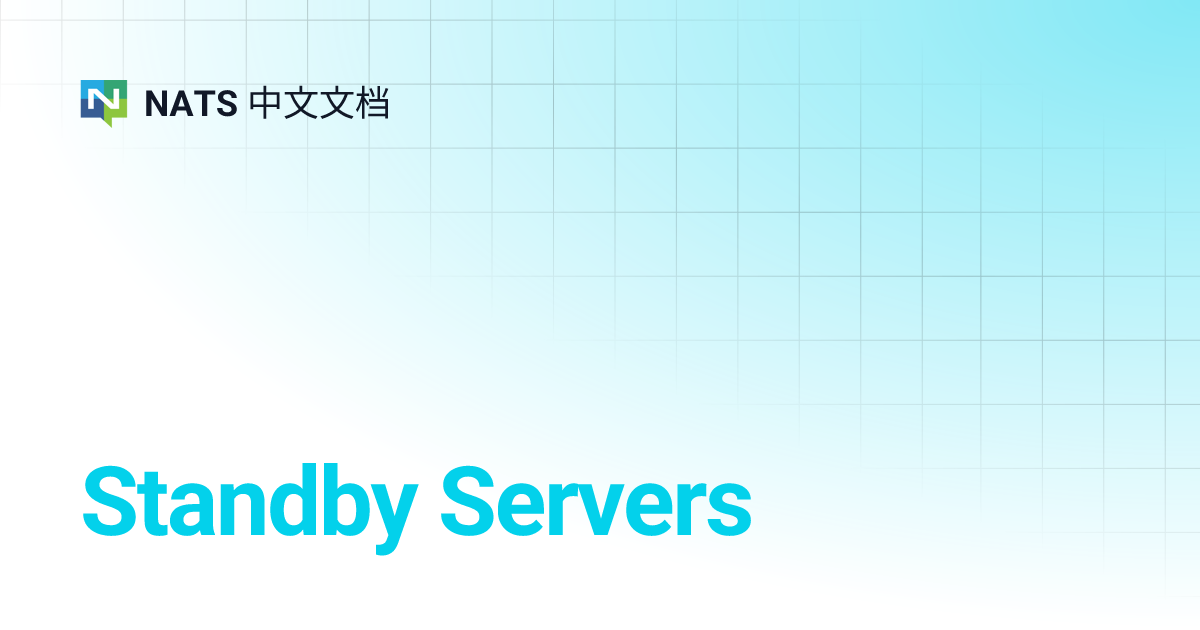 Standby Servers | NATS 中文文档
