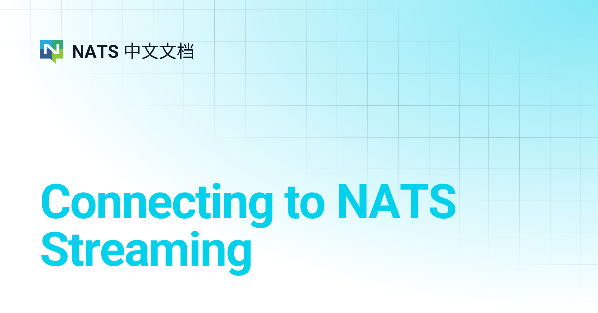 Connecting to NATS Streaming | NATS 中文文档