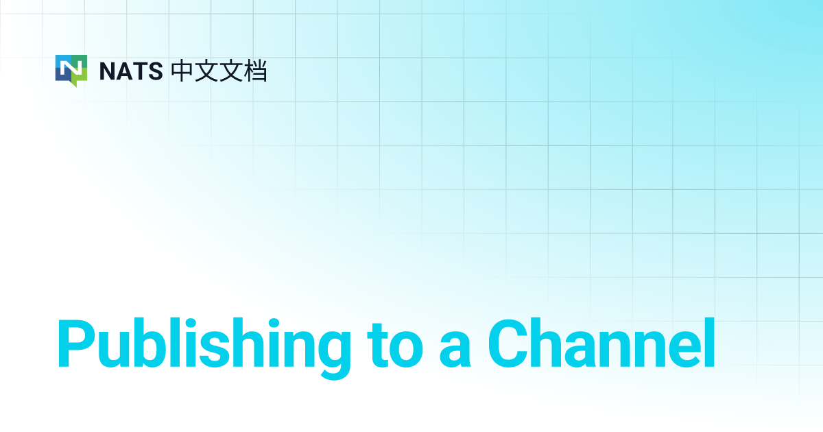 Publishing to a Channel | NATS 中文文档