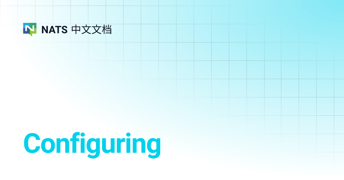 Configuring | NATS 中文文档 Configuring | NATS 中文文档
