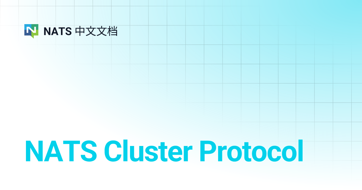 NATS Cluster Protocol | NATS 中文文档