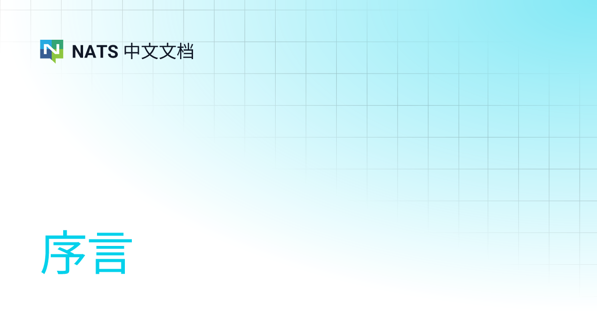序言 | NATS 中文文档