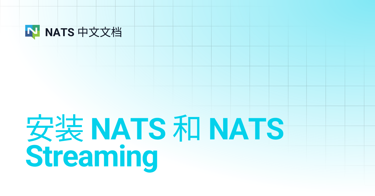 安装 NATS 和 NATS Streaming | NATS 中文文档
