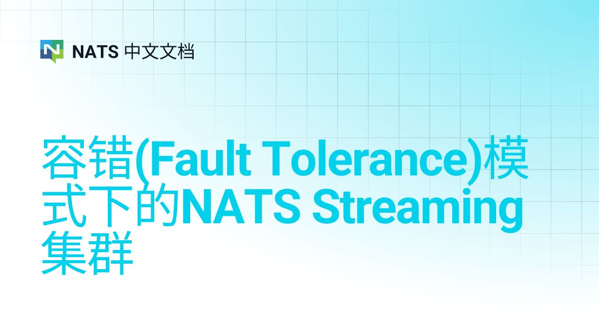 容错(Fault Tolerance)模式下的NATS Streaming 集群 | NATS 中文文档