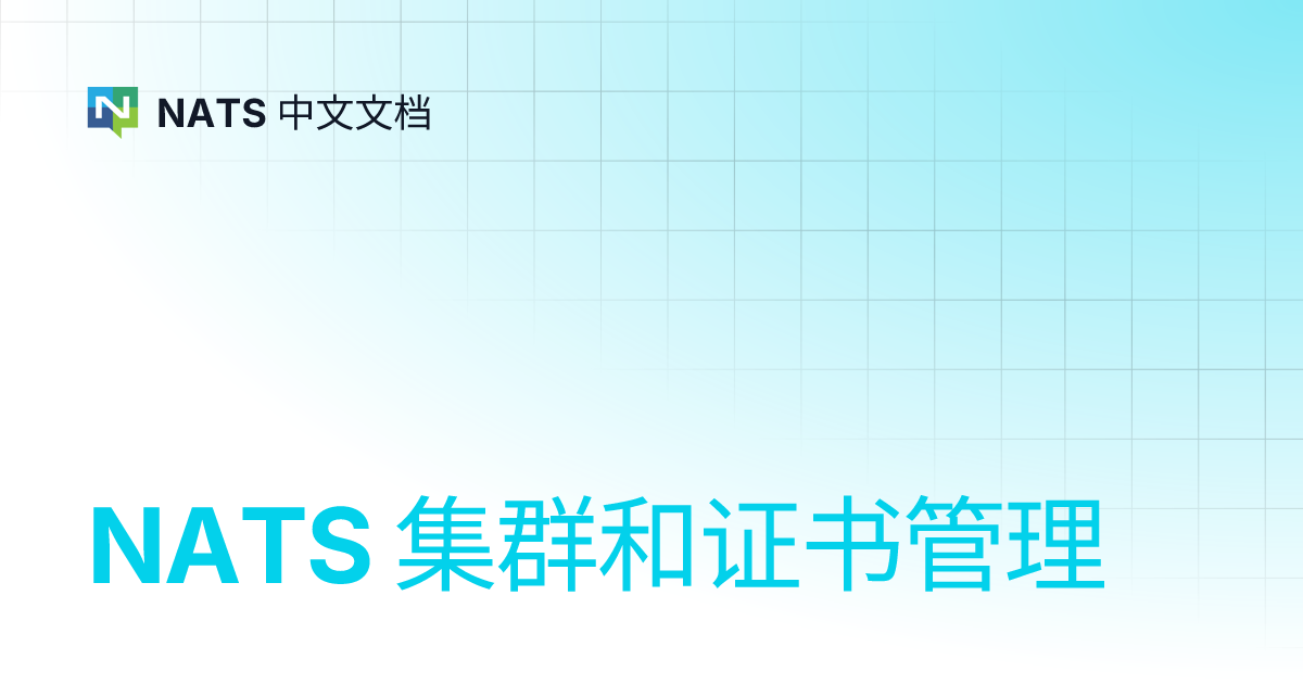 NATS 集群和证书管理 | NATS 中文文档