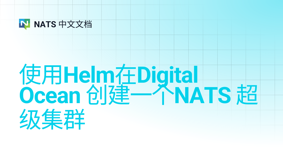 使用Helm在Digital Ocean 创建一个NATS 超级集群 | NATS 中文文档